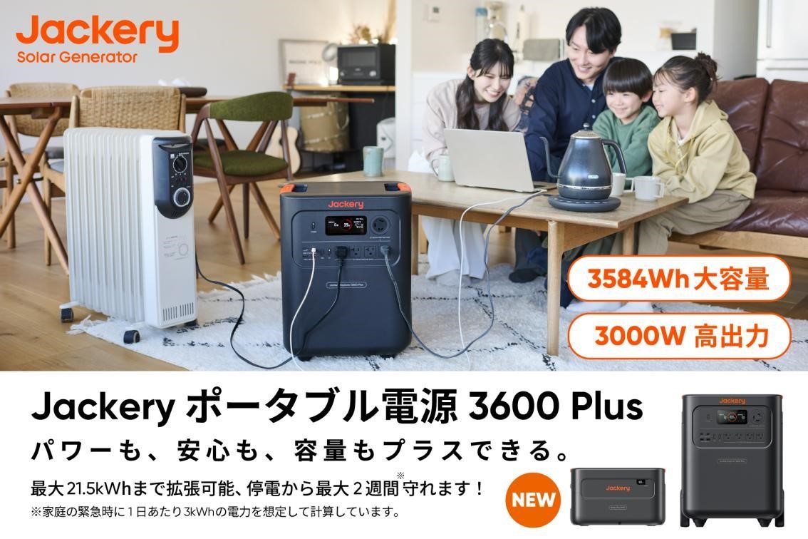 ポータブル電源のJackryから、暮らしを守る家庭用防災電源が新登場 「Jackery ポータブル電源 3600 Plus」2月23日（月・祝 ...