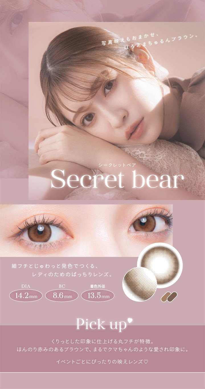 メロット(melotte) シークレットベア｜カラコン送料無料 – カラコン通販ミューコンタクト【全品送料無料・当日発送あり】